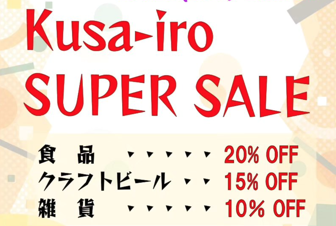 本日からKusa-iro Super Sale！ | 旭山コナール｜旭山動物園正門前のコンテナモール&キャンプ
